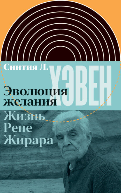 Эволюция желания. Жизнь Рене Жирара [Цифровая книга]