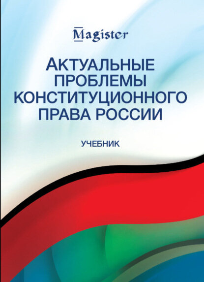 Актуальные проблемы конституционного права России [Цифровая книга]