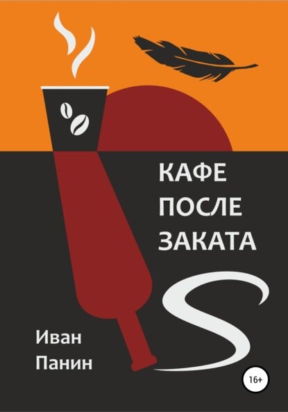 Кафе после заката [Цифровая книга]