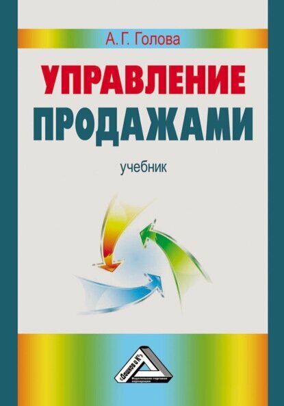Управление продажами [Цифровая книга]
