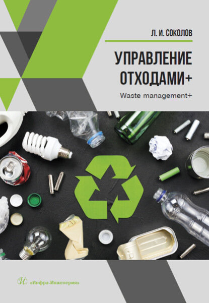 Управление отходами+ [Цифровая книга]