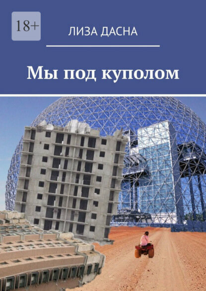 Мы под куполом [Цифровая книга]