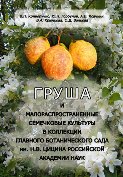 Груша и малораспространенные семечковые культуры в коллекции Главного ботанического сада им. Н. В. Цицина Российской академии наук [Цифровая книга]