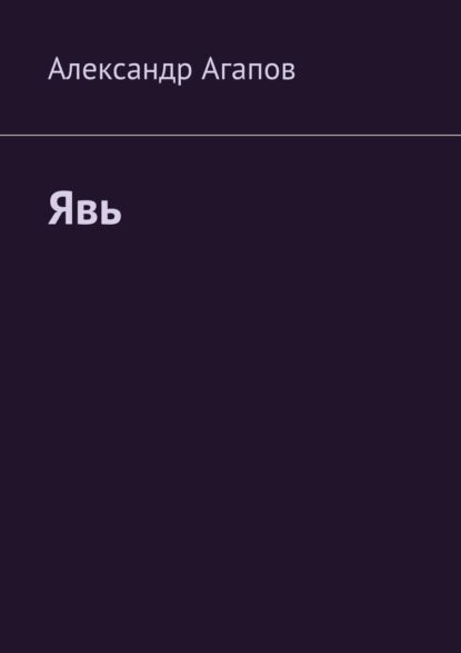 Явь [Цифровая книга]