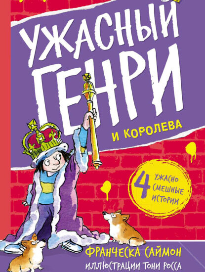 Ужасный Генри и королева [Цифровая книга]