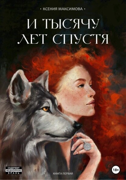 И тысячу лет спустя. Ладога [Цифровая книга]