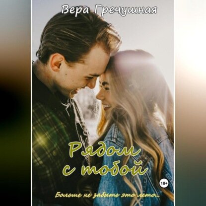 Рядом с тобой [Аудиокнига]