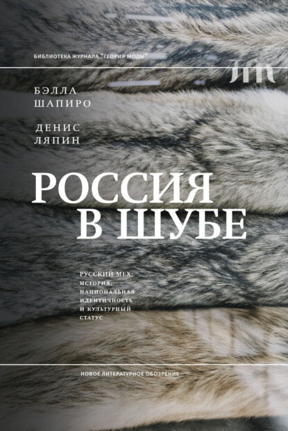 Россия в шубе. Русский мех. История, национальная идентичность и культурный статус [Цифровая книга]