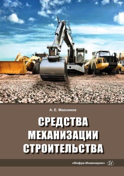 Средства механизации строительства [Цифровая книга]