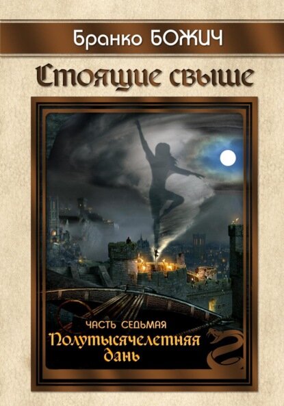 Стоящие свыше. Часть VII. Полутысячелетняя дань [Цифровая книга]