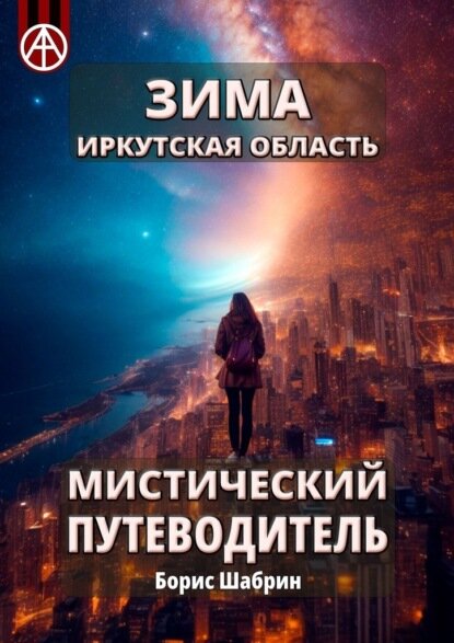 Зима. Иркутская область. Мистический путеводитель [Цифровая книга]