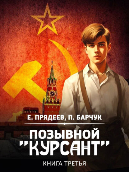 Позывной «Курсант». Книга третья [Цифровая книга]