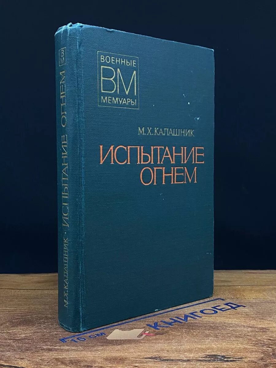 Книга. Испытание огнем 1978 (2039488252906)
