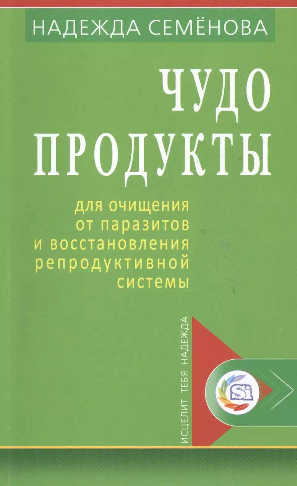 Чудо продукты для очищ. от паразитов и восст. репродук. системы (мИТН) Семенова(Надежда Семенова)