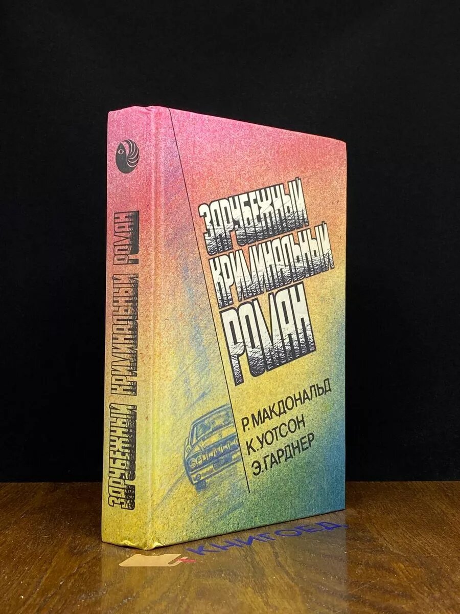 Книга. Зарубежный криминальный роман 1993 (2039165502485)