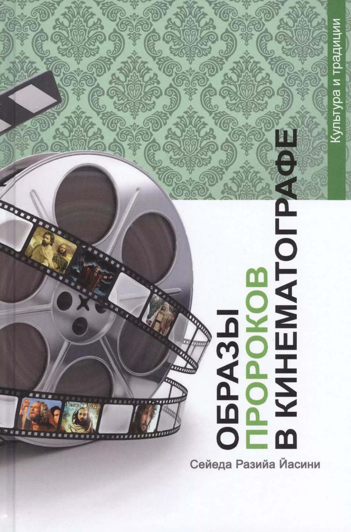 Образы Пророков в кинематографе ()