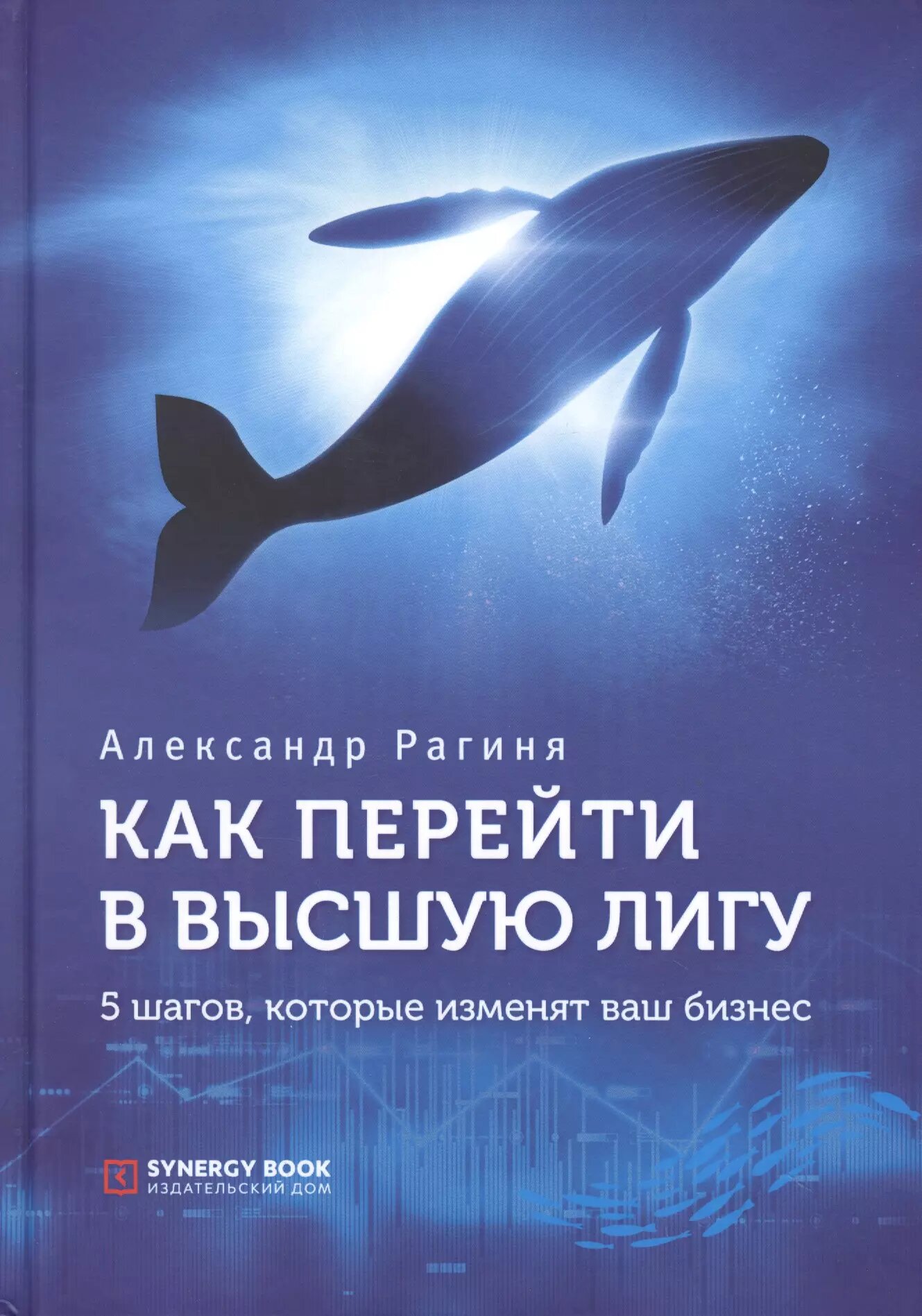 Как перейти в высшую лигу. 5 шагов, которые изменят ваш бизнес ()