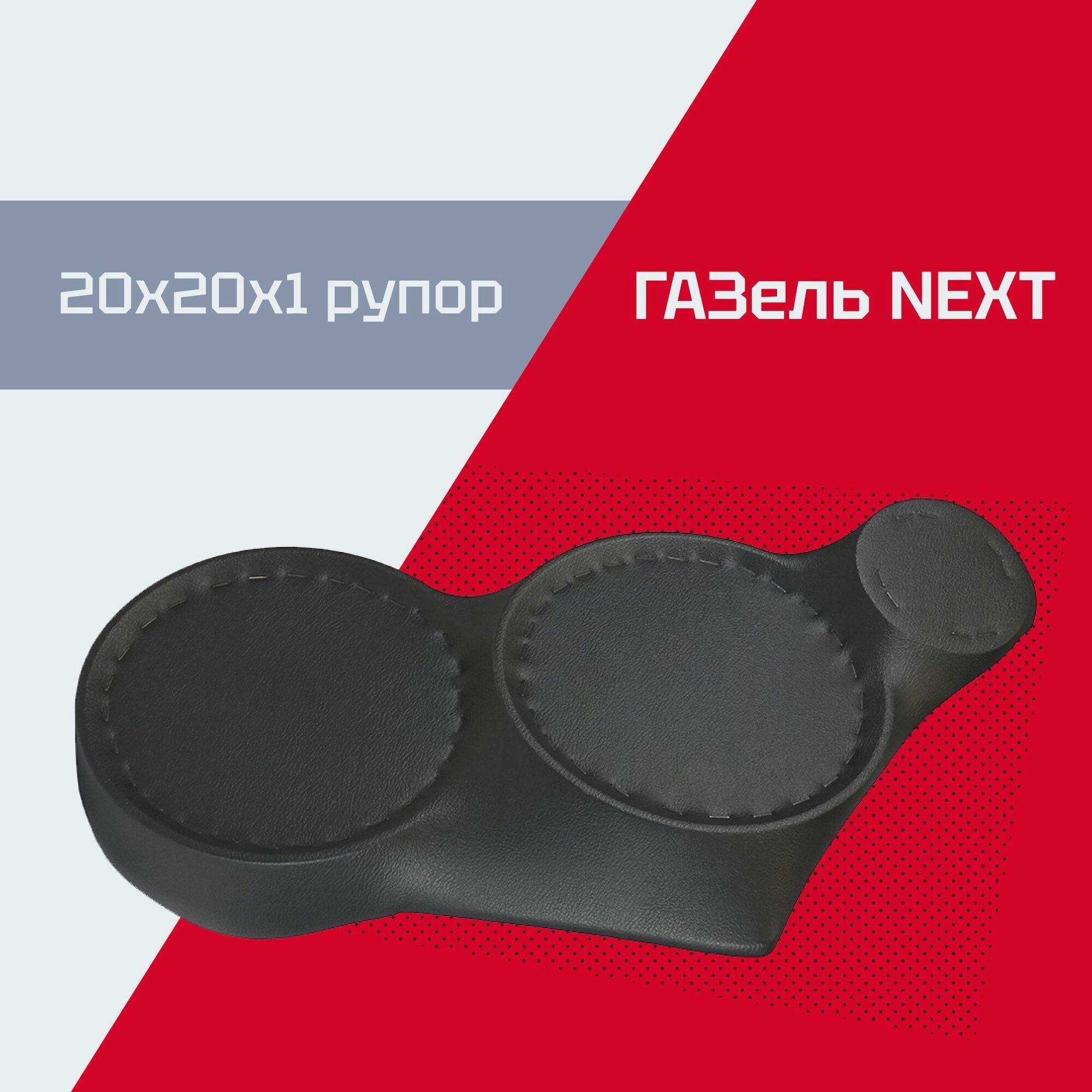 Акустические подиумы ГАЗель Next (20х20хРУПОРНЫЙ твитер)