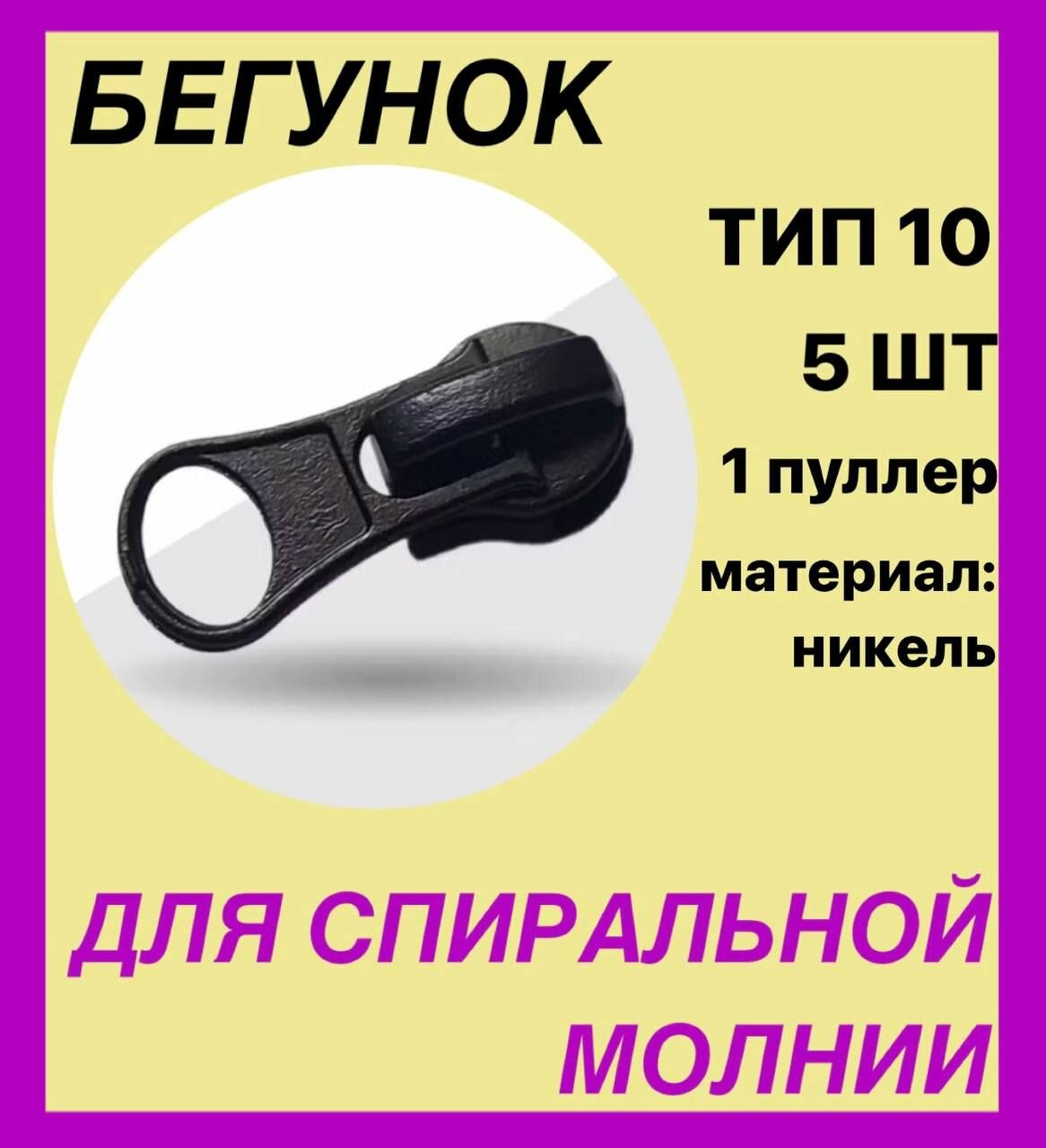 Бегунок Галантерейный на молнию спираль - Т-10 темный никель- Реверсивный . 5 шт