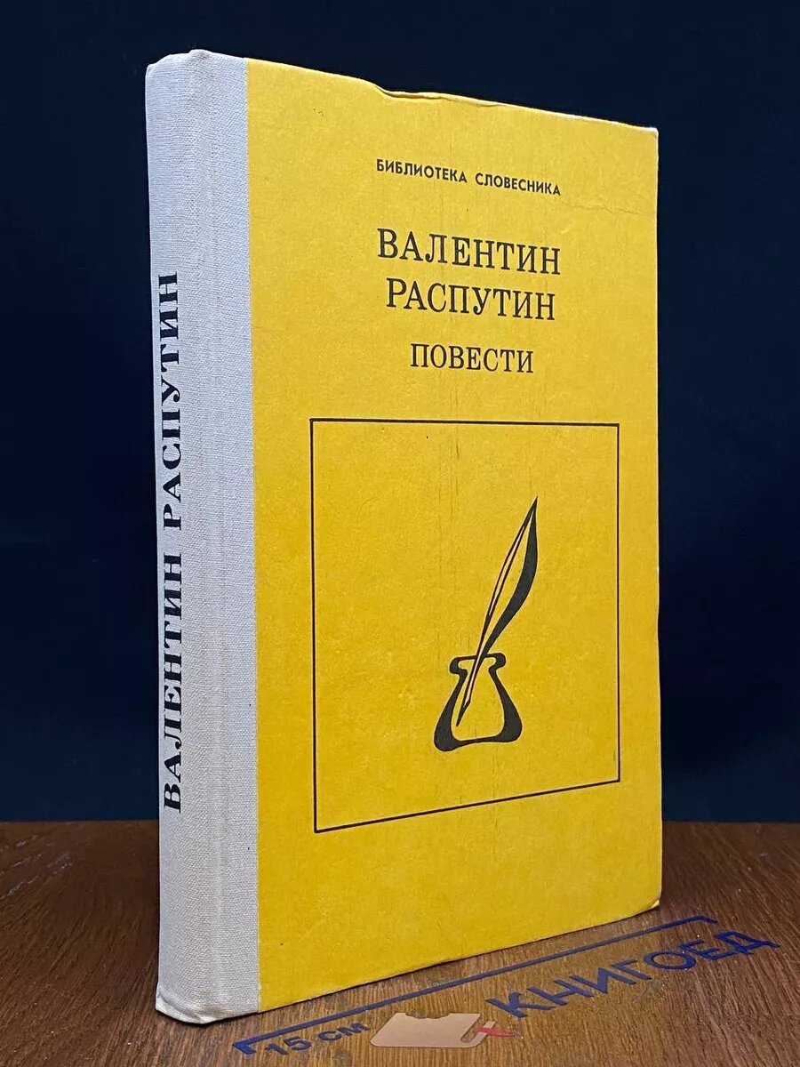 Книга. Распутин В. Повести 1991 (2039908166516)