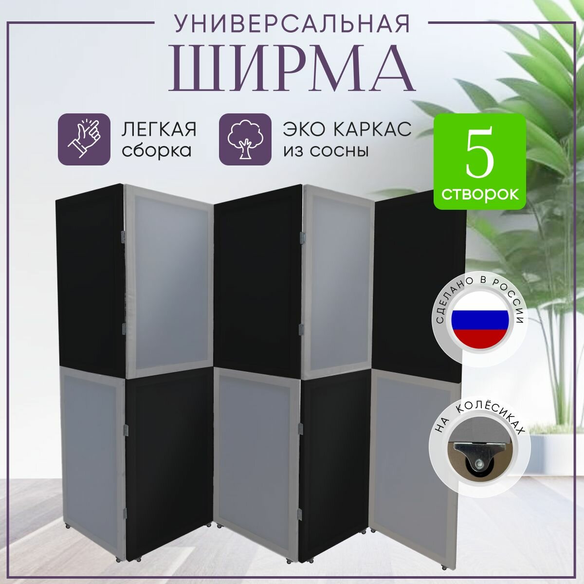 Ширма перегородка 5-ти секционная раскладная для зонирования на колесиках