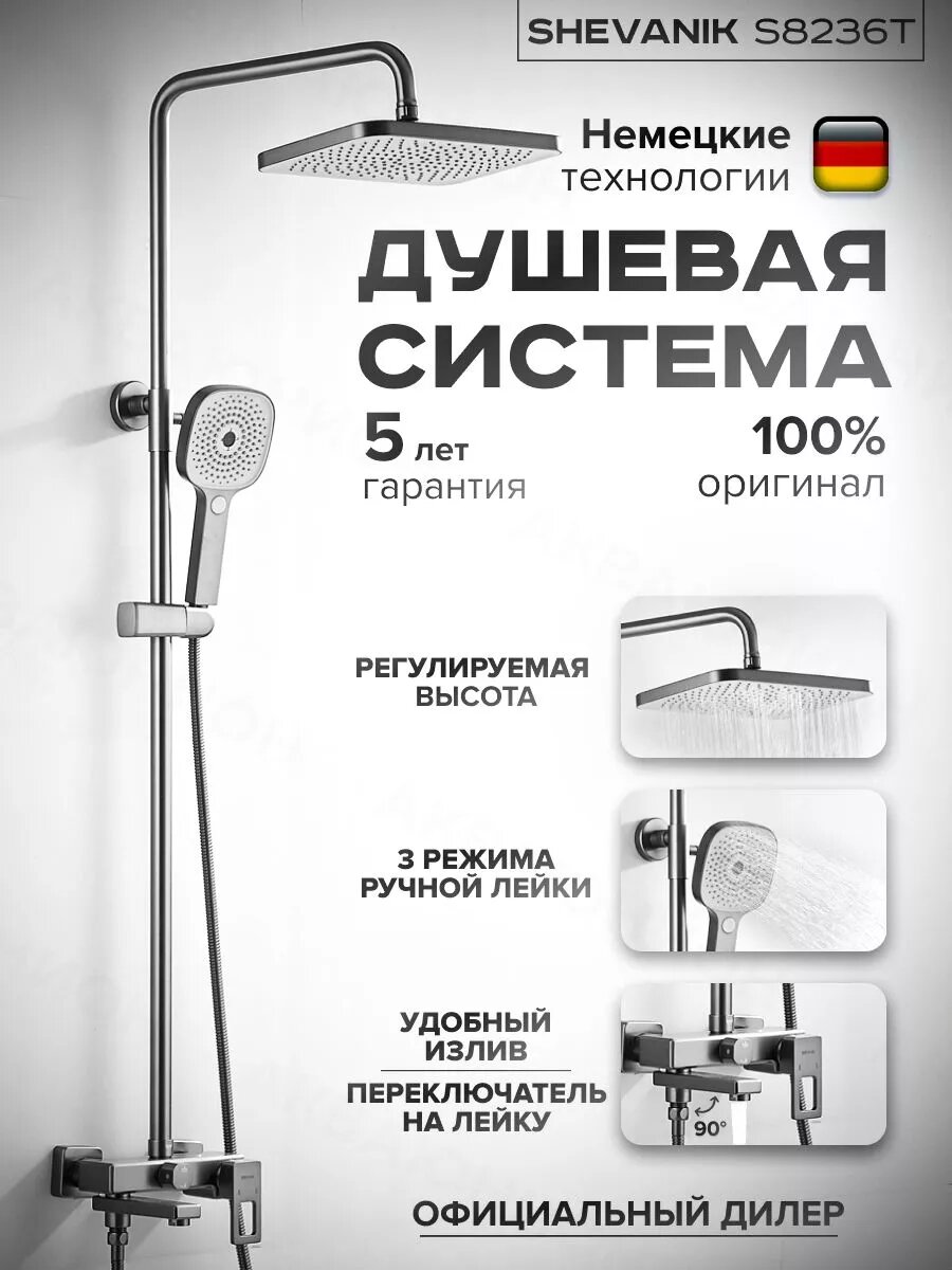 Душевая система S8236T с тропическим душем и смесителем