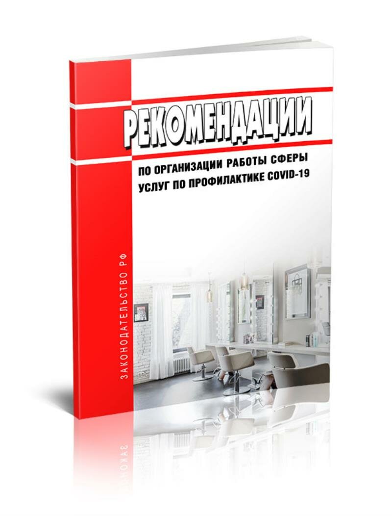 МР 3.1/2.2.0173/1-20 Рекомендации по организации работы сферы услуг по профилактике COVID-19 2026 год. Последняя редакция