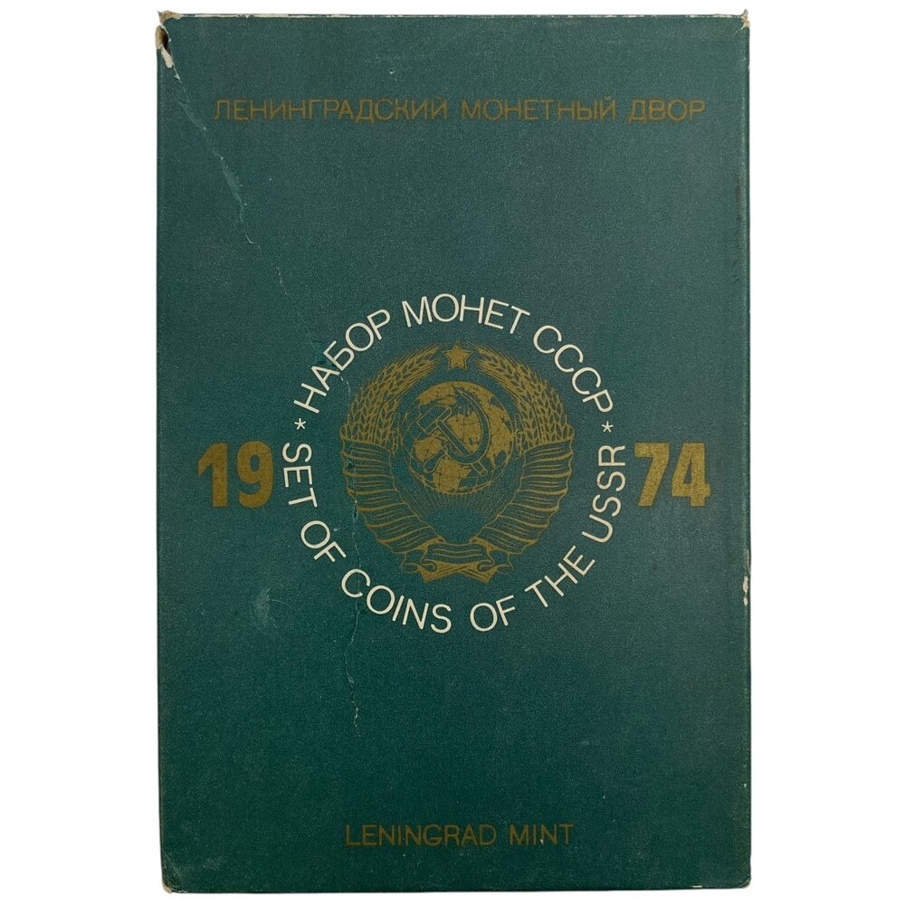 СССР, набор монет 1, 2, 3, 5, 10, 15, 20, 50 копеек, 1 рубль "ЛМД" 1974 г. (Коробка)