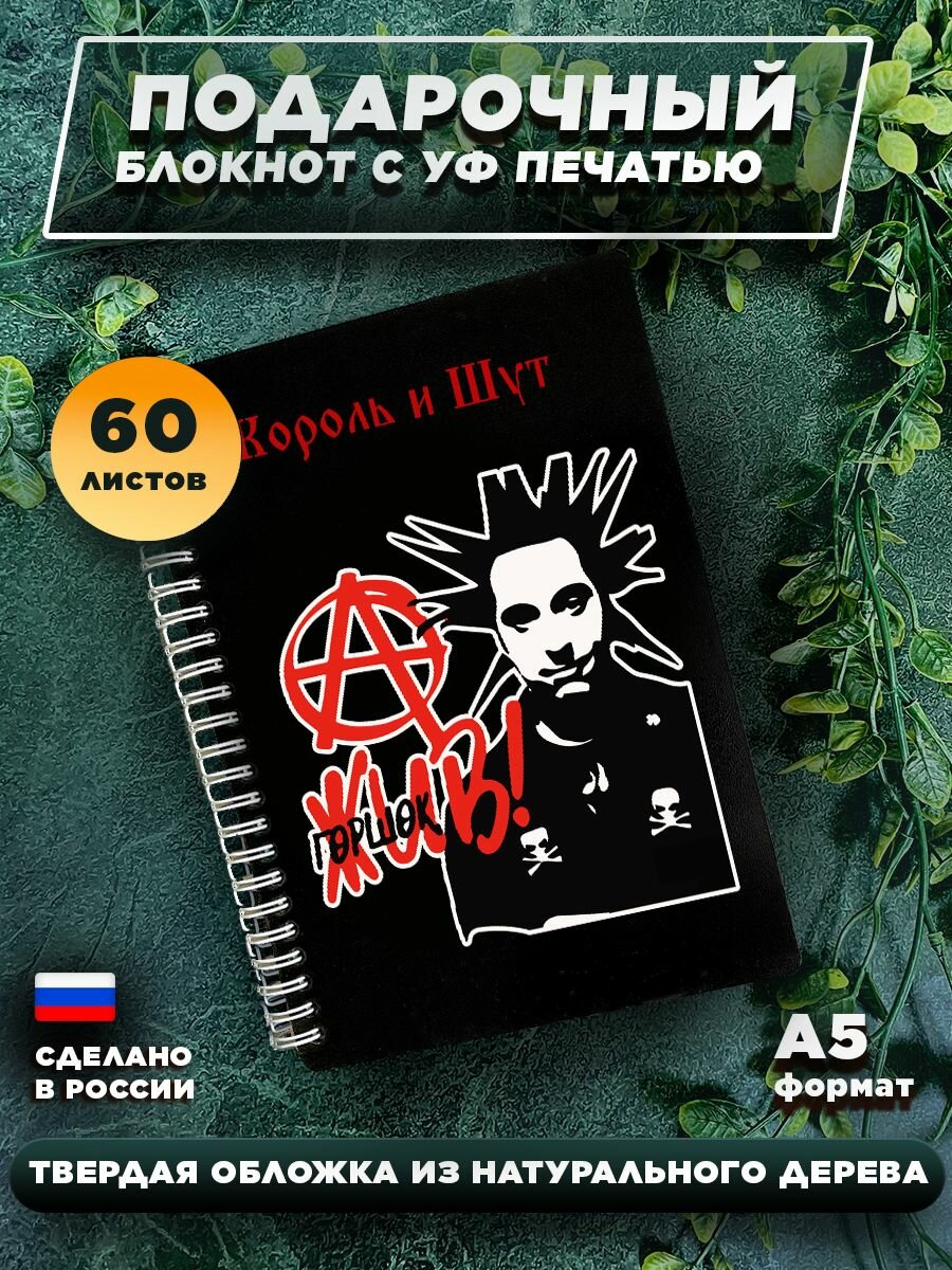 Блокнот для записей с деревянной обложкой подарочный 60 листов А5 Король и шут