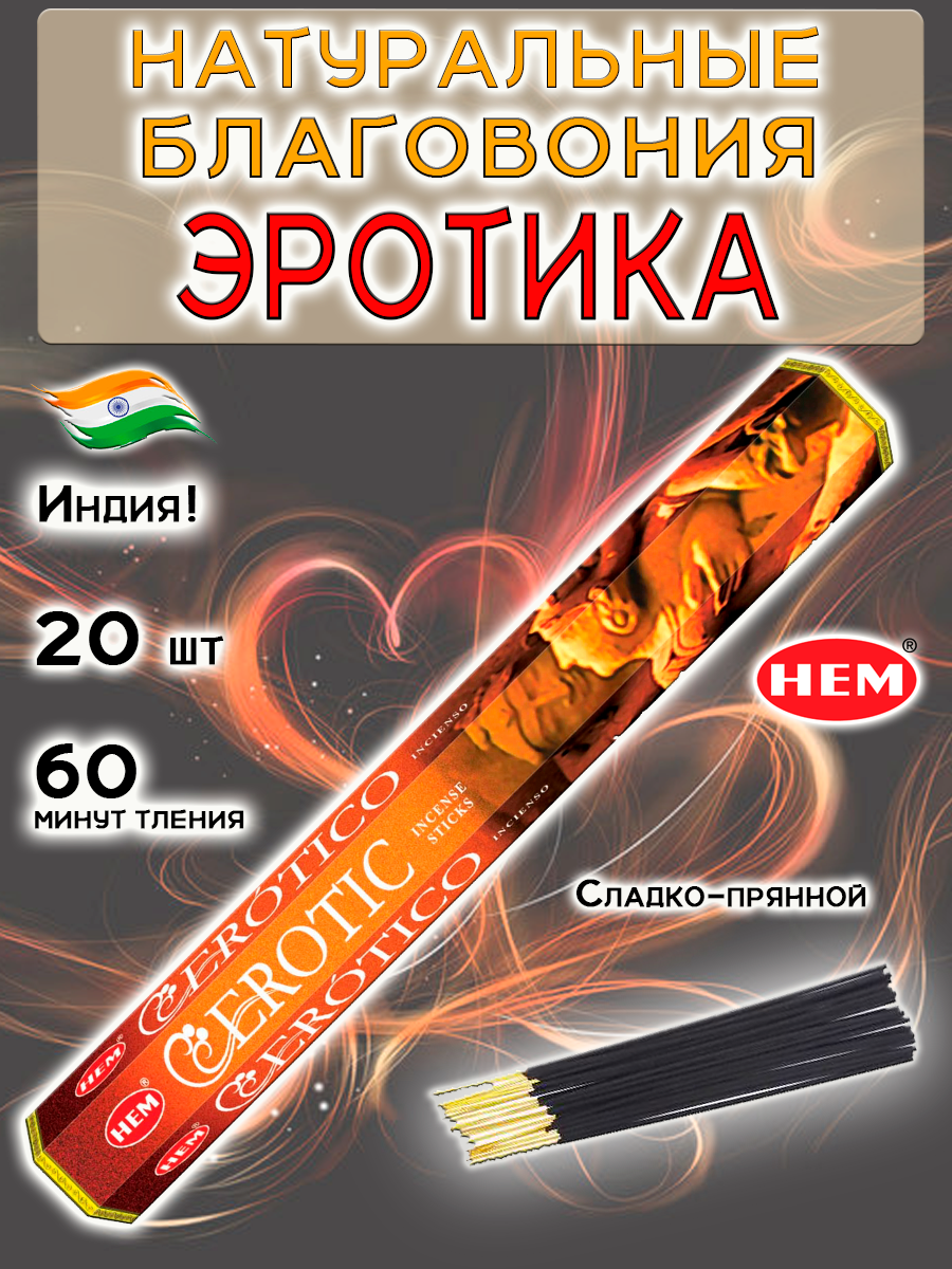 Набор благовоний "Эротика", 20 ароматических палочек, ваниль, пачули, цветы чампы