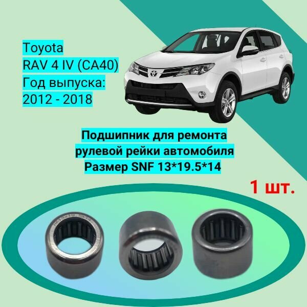 Подшипник для ремонта рулевой рейки автомобиля Toyota RAV 4 IV (CA40) Год выпуска: 2012 - 2018 Размер SNF 13*19.5*14