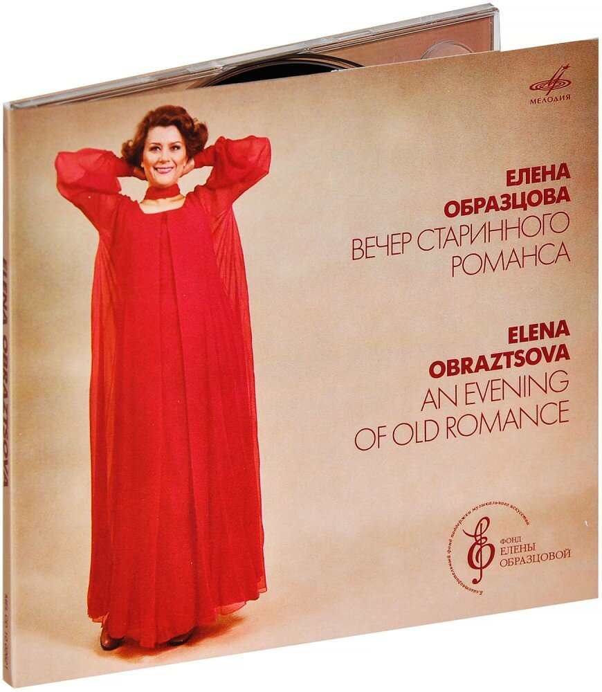 Елена Образцова. Вечер старинного романса (CD) (СД диск, Картонный бокс (digipack))