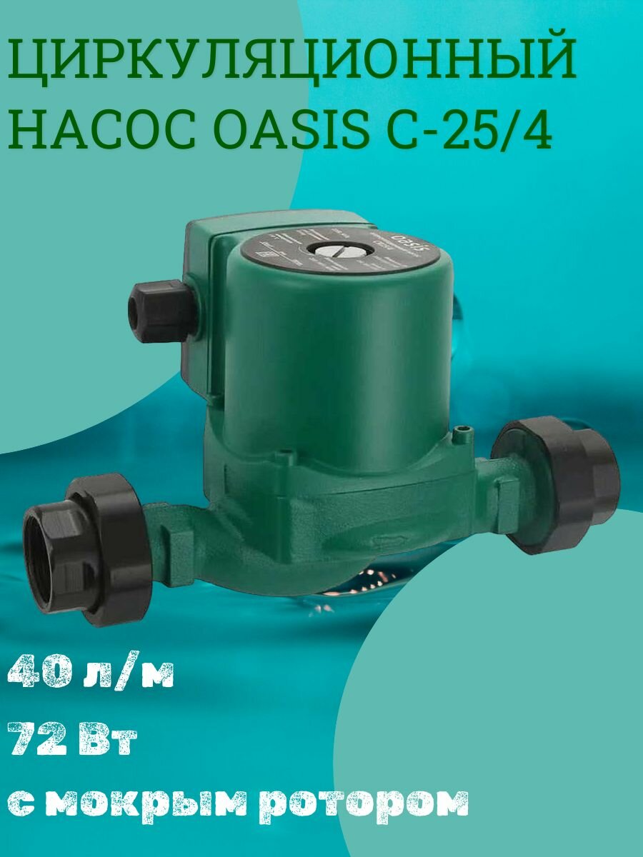 Циркуляционный насос OASIS C-25/4-130