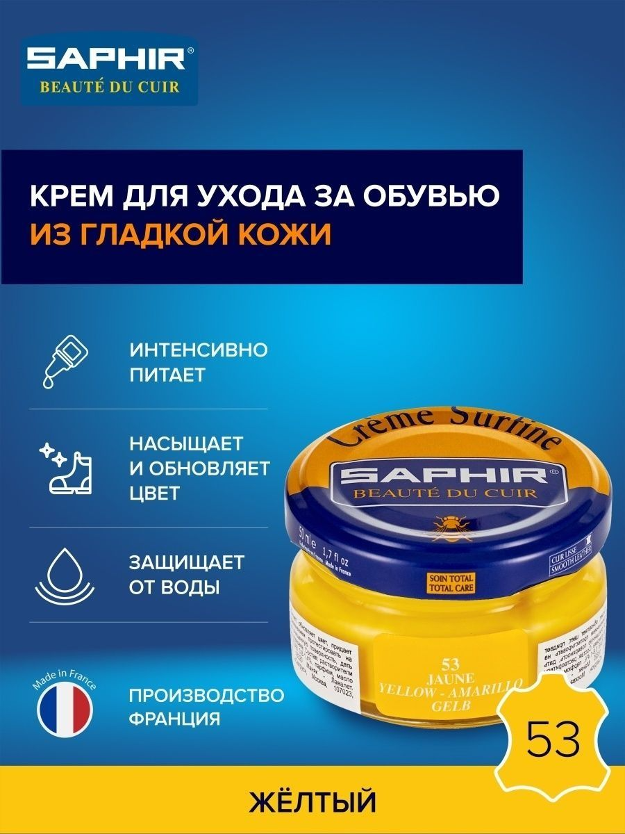 Крем Saphir Creme Surfine для обуви из гладкой кожи 50 мл, цвет 53 желтый