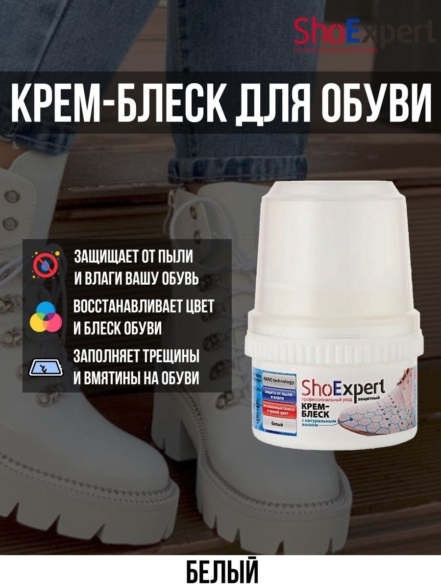 Крем-блеск для обуви из кожи Белый ShoExpert 60мл банка с губкой, обувной крем