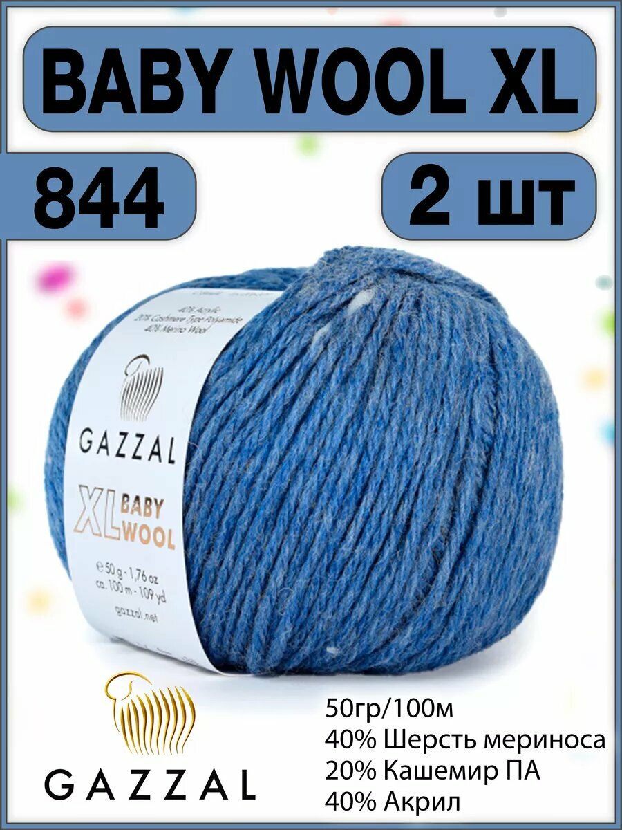 Пряжа шерсть кашемир газзал Baby Wool XL 844 - 2 шт.