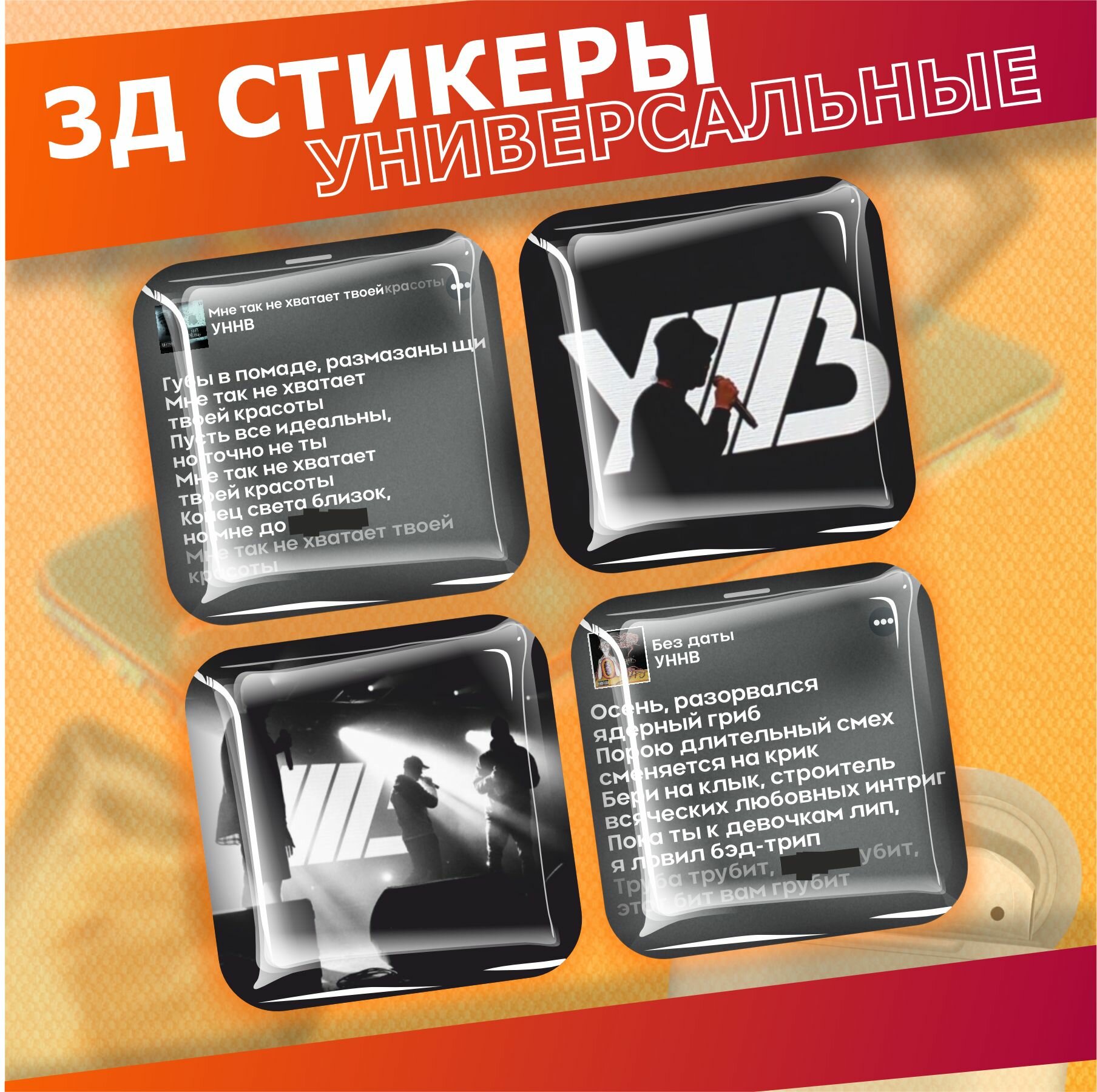 Наклейки на телефон 3d стикеры на чехол уннв андеграунд