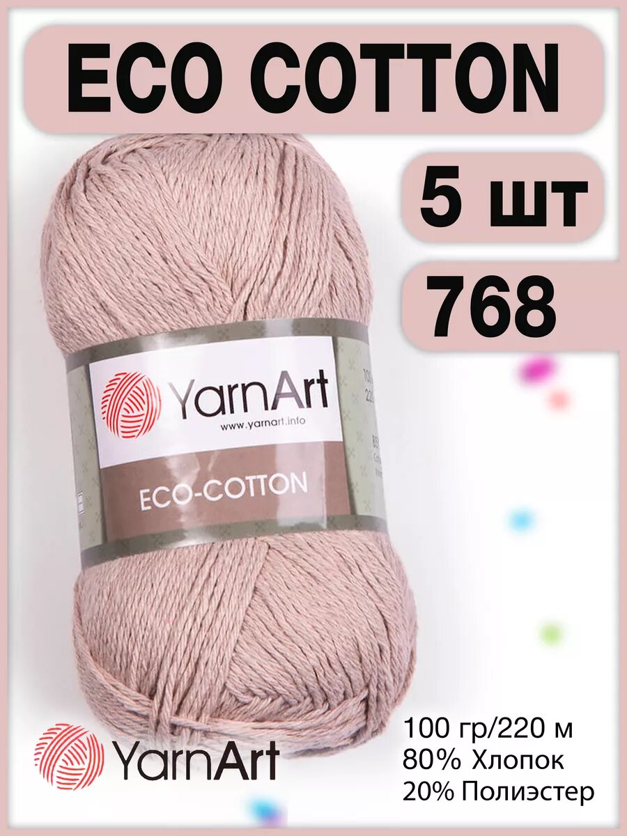 Пряжа хлопковая ЯрнАрт Eco Cotton 768, 220м/100гр, 5 шт