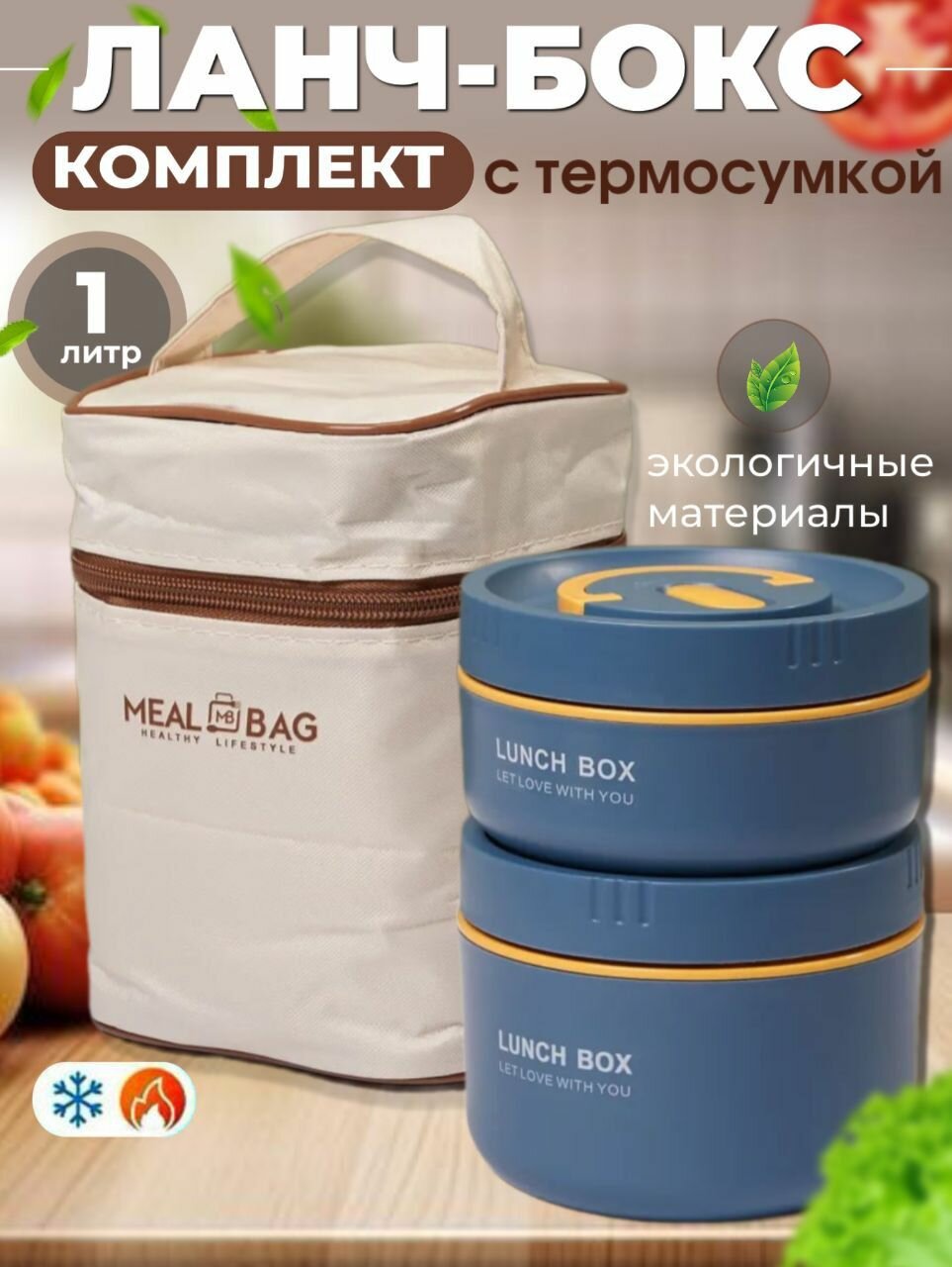 Ланч бокс с термосумкой 2 предмета объем 1 L, Синий