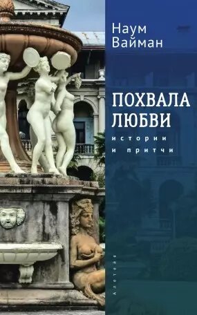 Похвала любви. Истории и притчи (Наум Вайман)