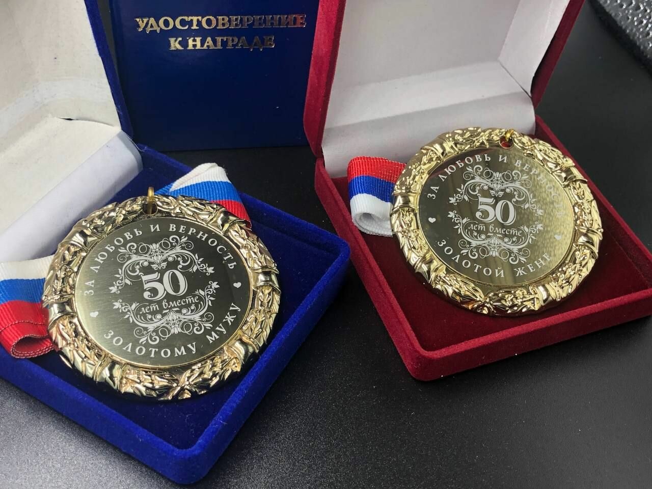 Комплект Медалей на Годовщину 50 лет + именная гравировка на обороте в подарок!