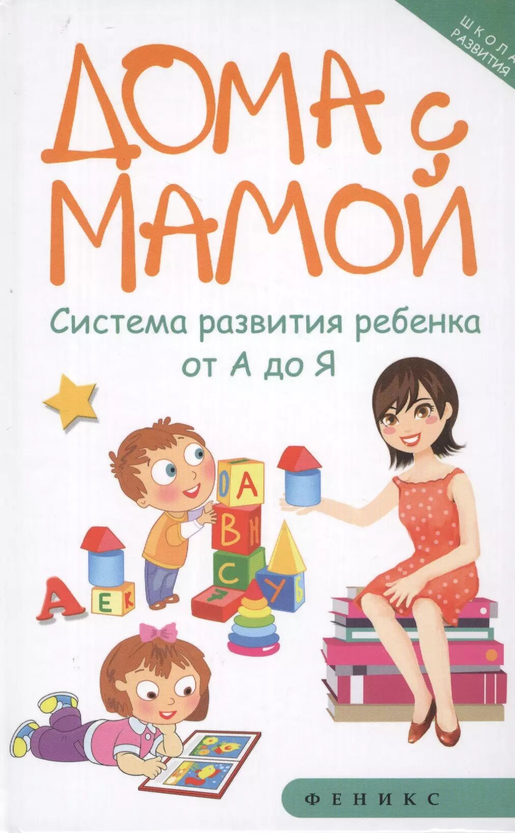 Дома с мамой: система развития ребенка от А до Я