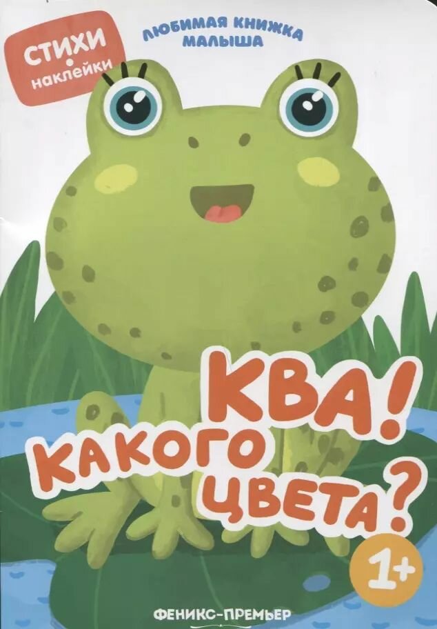 Ква! Какого цвета?
