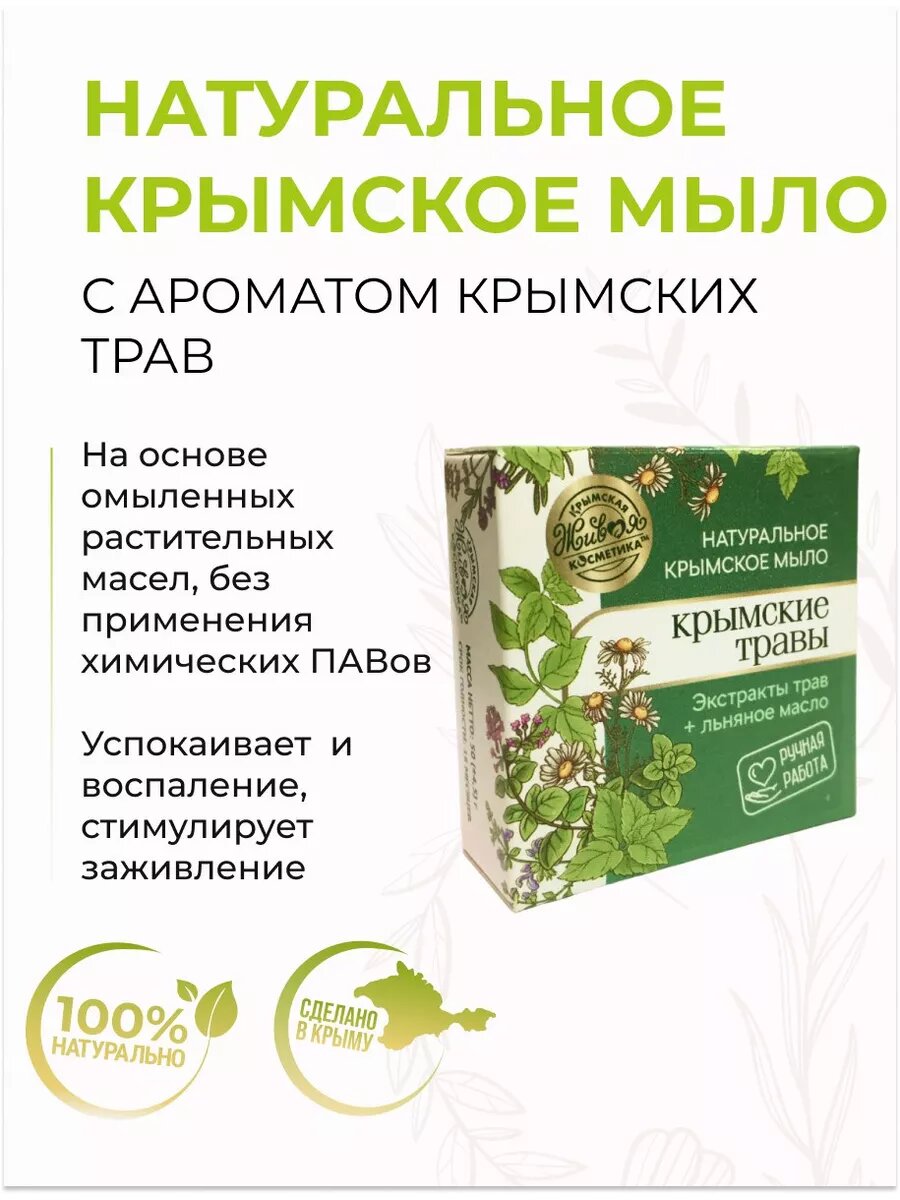 Мыло натуральное твердое Крымские травы, успокаивающее 50 г