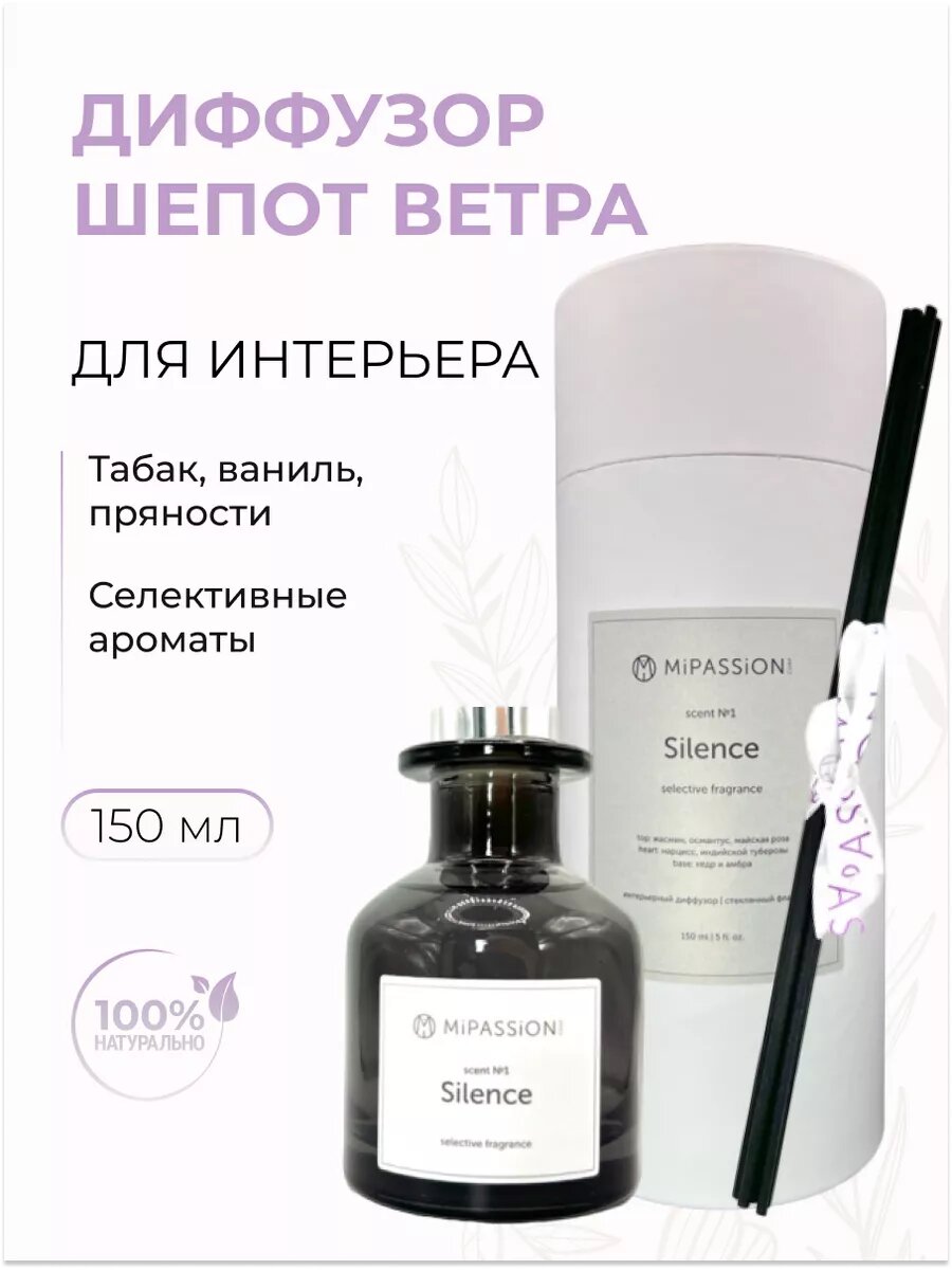 Диффузор интерьерный "Шепот ветра" Селективные ароматы