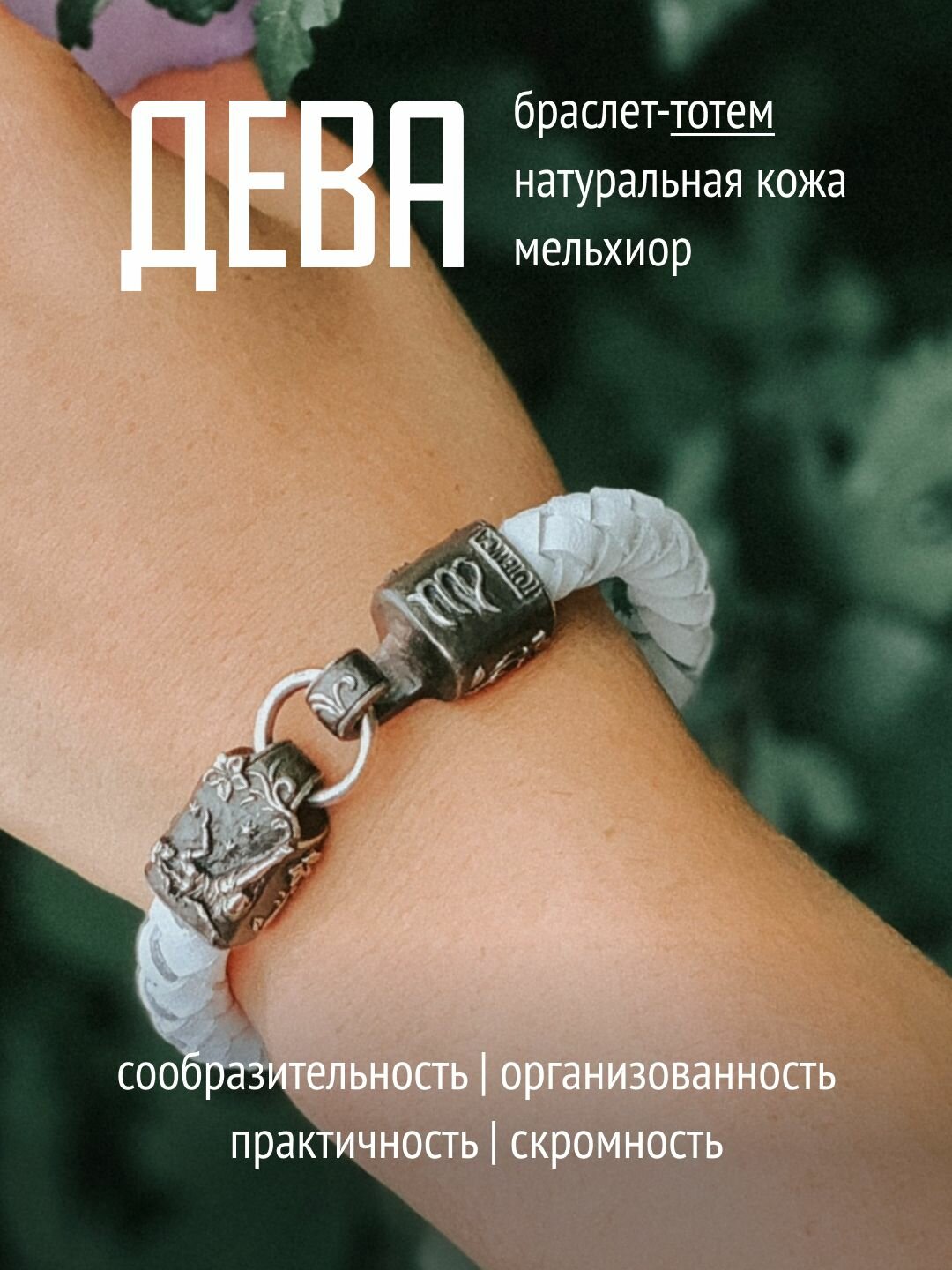 Плетеный браслет TOTEMICA, металл