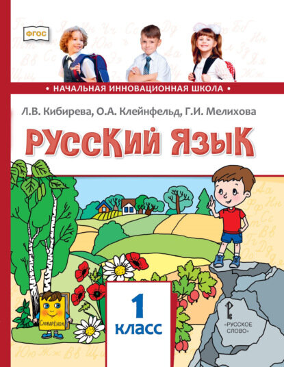 Русский язык. Учебник для 1 класса общеобразовательных организаций [Цифровая книга]