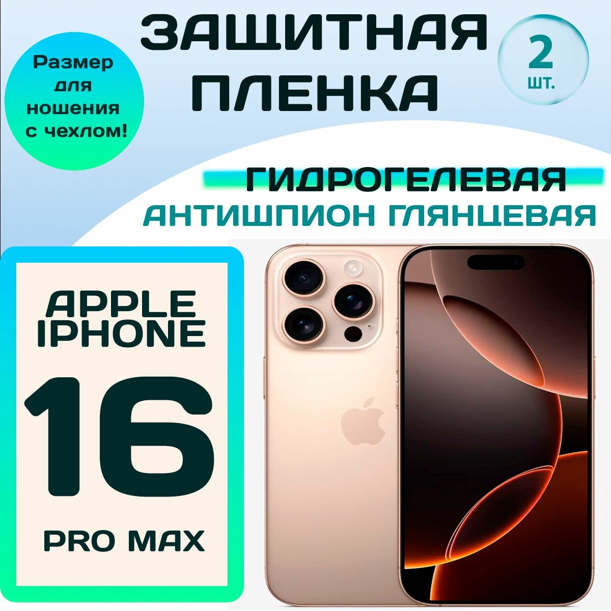 Гидрогелевая защитная пленка Антишпион (Глянцевая)(2 шт.) для Iphone 16 Pro Max/ Бронепленка для айфон 16 про макс