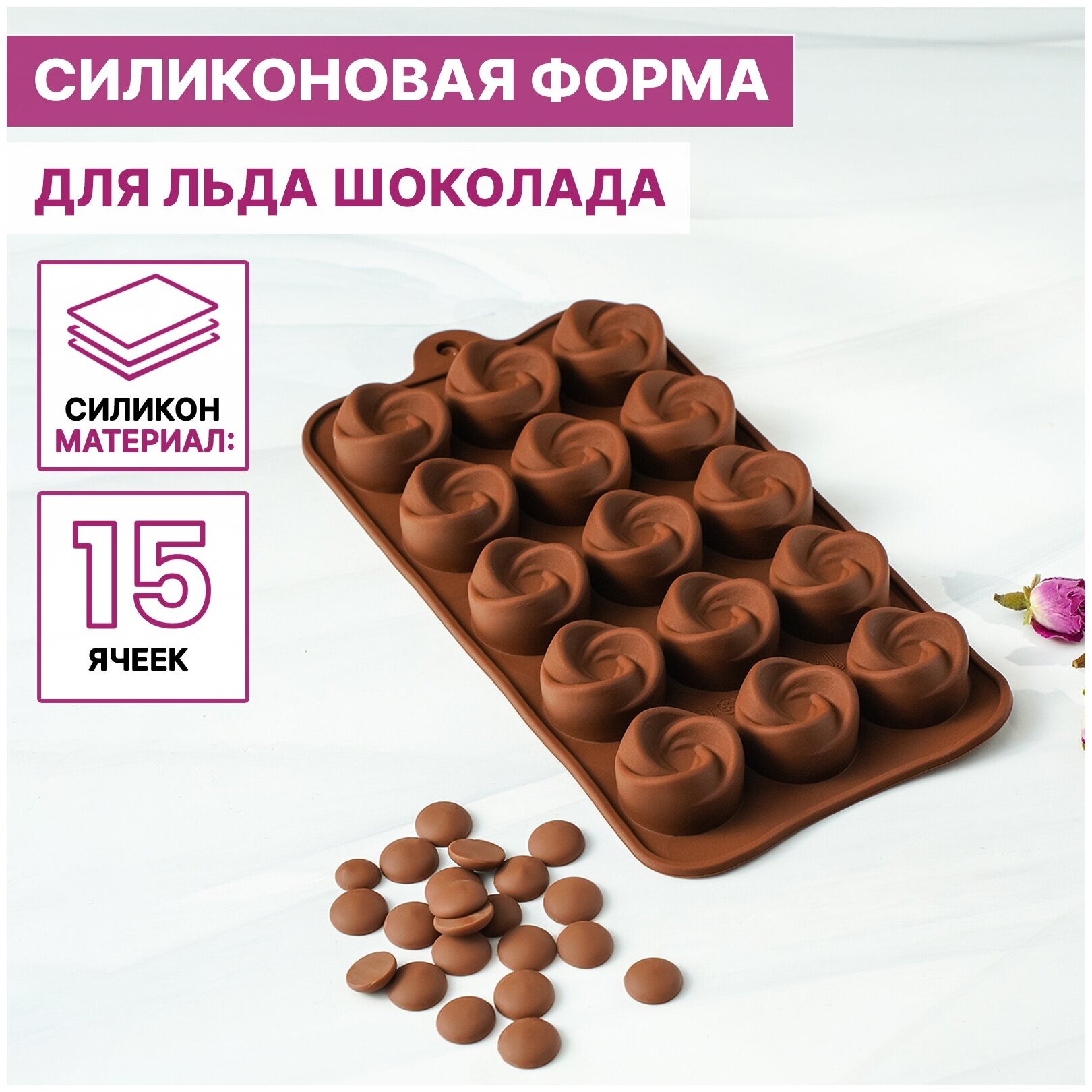Форма для льда и конд. украшений 15 ячеек 21,5х11,5 см (d=2,8 см) "Завиток" цвет шоколадный 762772