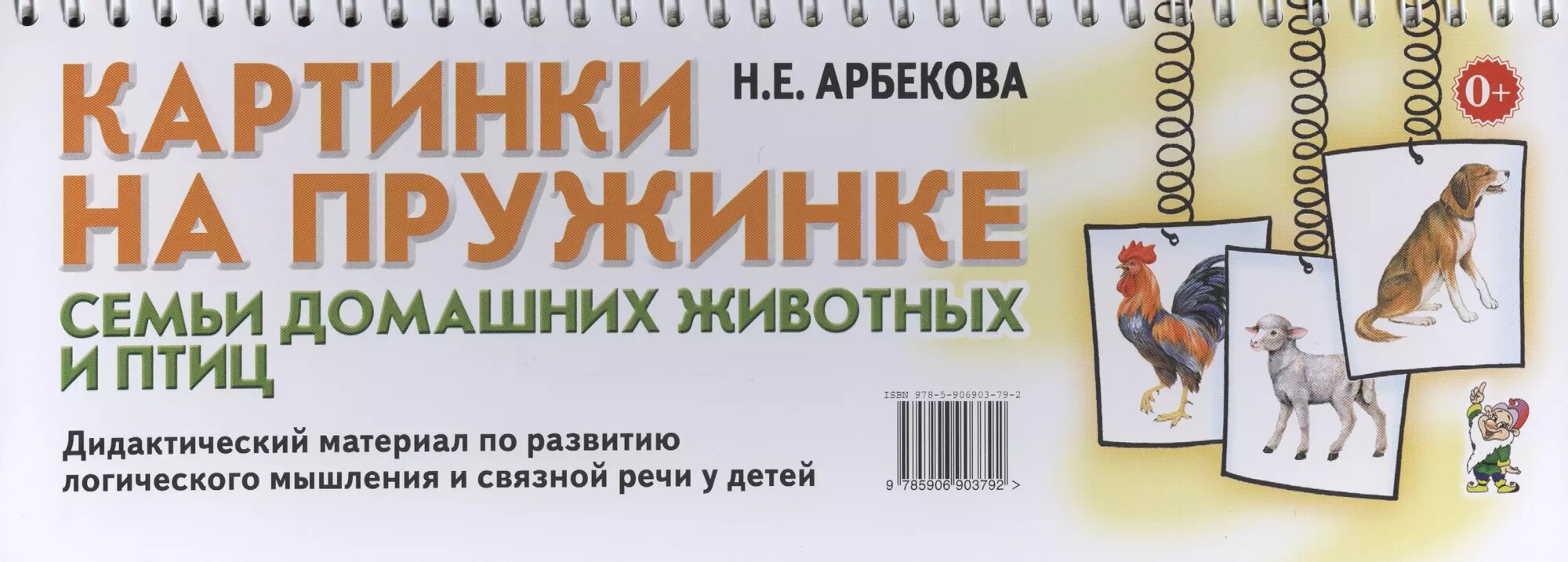Картинки на пружинке. Семьи домашних животных и птиц. Дидактический материал по развитию логического мышления и связной речи у детей (Нелли Арбекова)